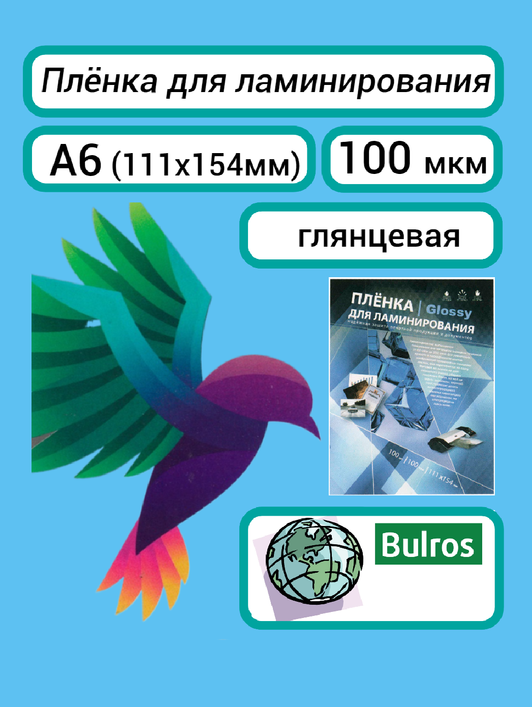 Плёнка для ламинирования Bulros A6 (111х154 мм) 100 мкм, глянцевая, 100 шт.