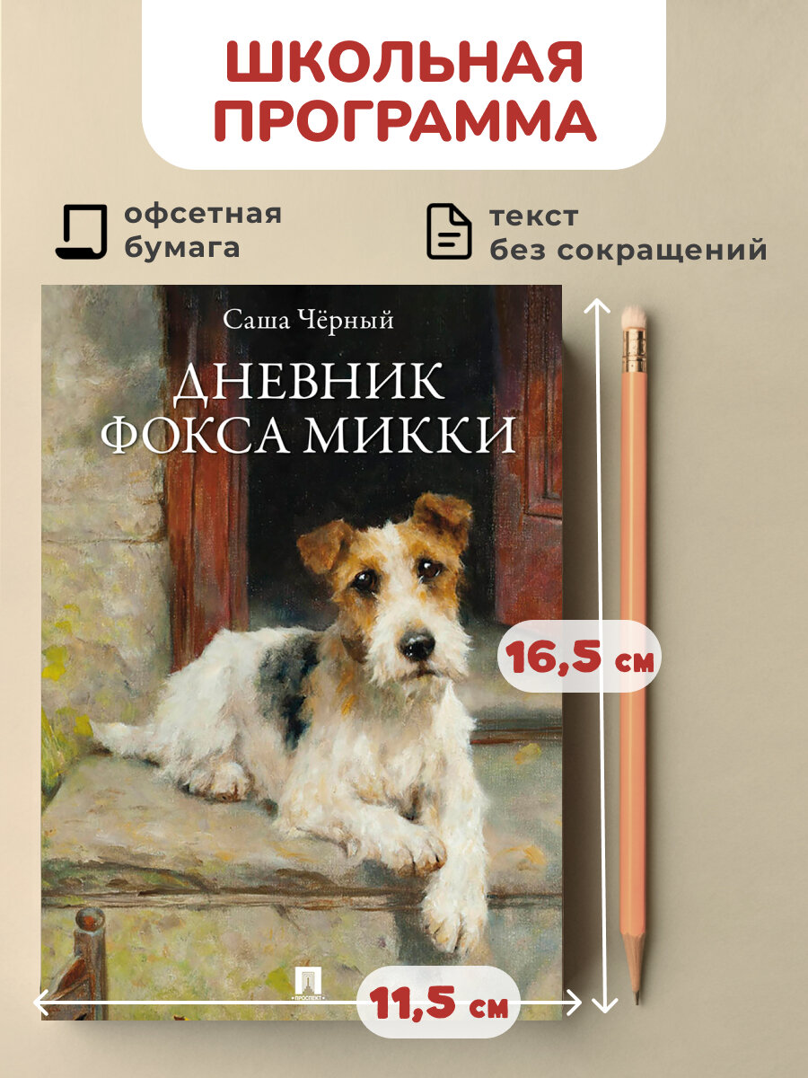 Дневник фокса Микки. Рассказы. Формат "Мини-классики".