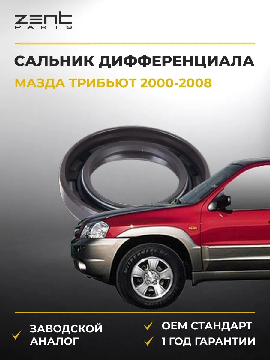 Сальник дифференциала Zentparts Z26858 Мазда Трибьют Mazda Tribute EP 2000-2008