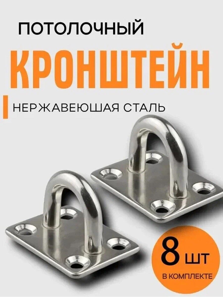 Потолочный кронштейн крепежный из нержавеющей стали, 8 шт. в комплекте