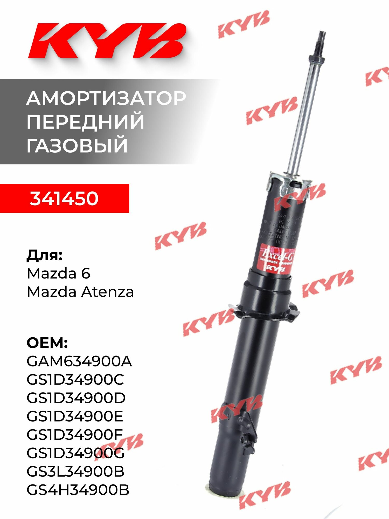 Амортизатор передний KYB 341450 для Mazda 6