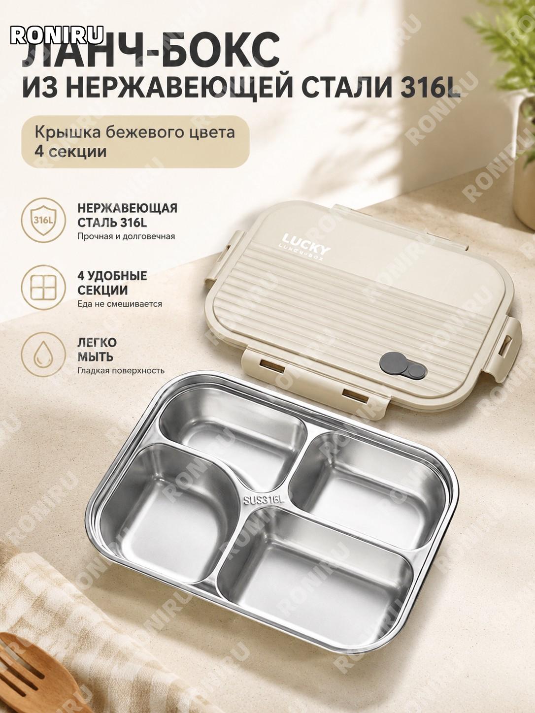 Ланч-бокс из нержавеющей стали 316L с бежевой крышкой 4 секции антибактериальный контейнер для еды школьный для еды