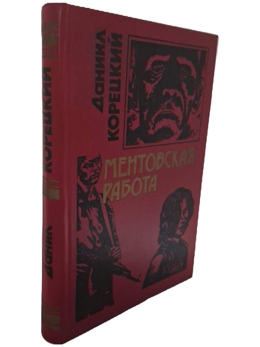 Ментовская работа. Корецкий Данил Аркадьевич. Эксмо. 1996. Твердый переплет. 416 стр