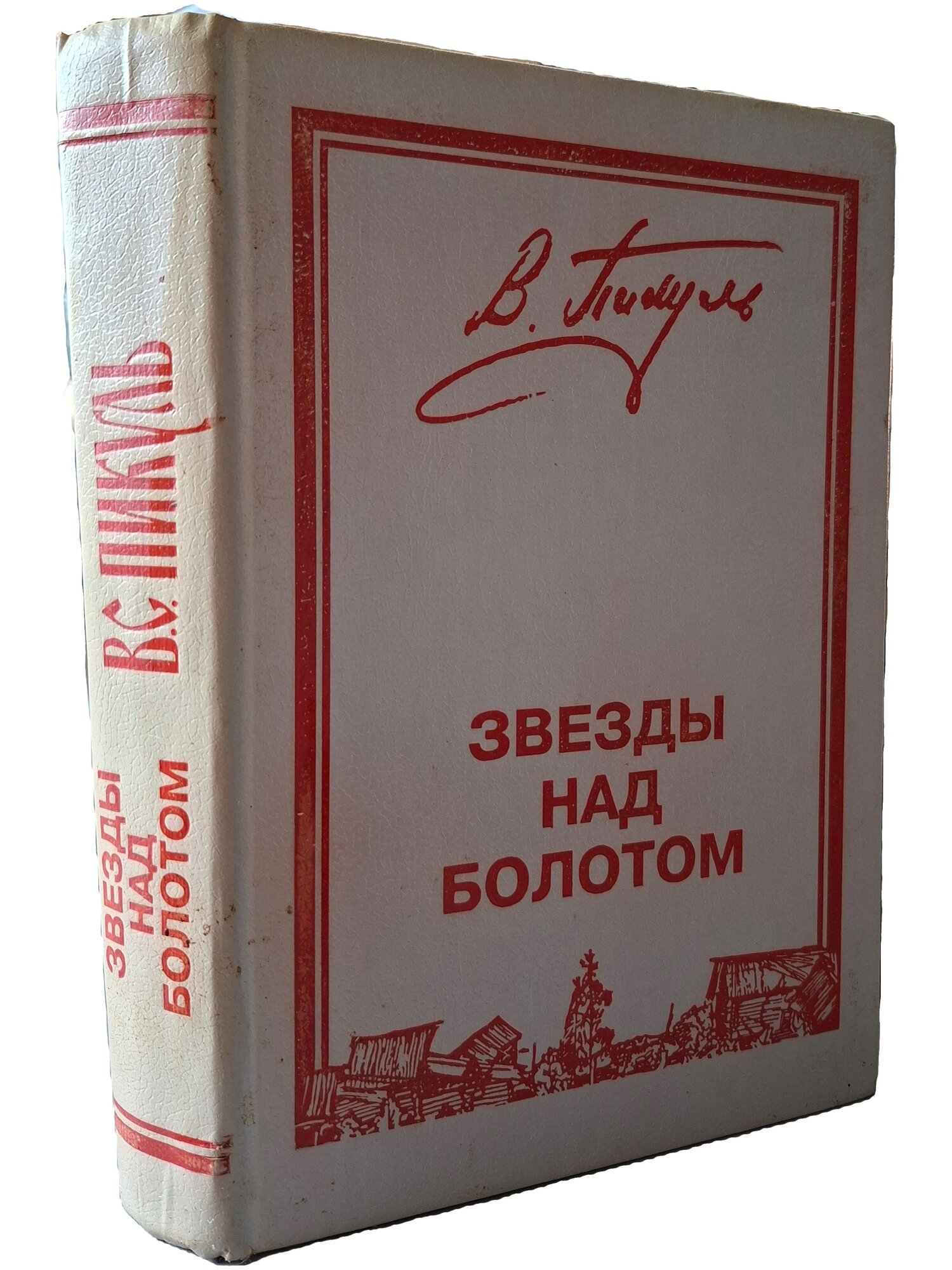 Звезды над болотом. Богатство. Каторга. Пикуль Валентин Саввич. Тухань. 1992. Твердый переплет. 559 стр