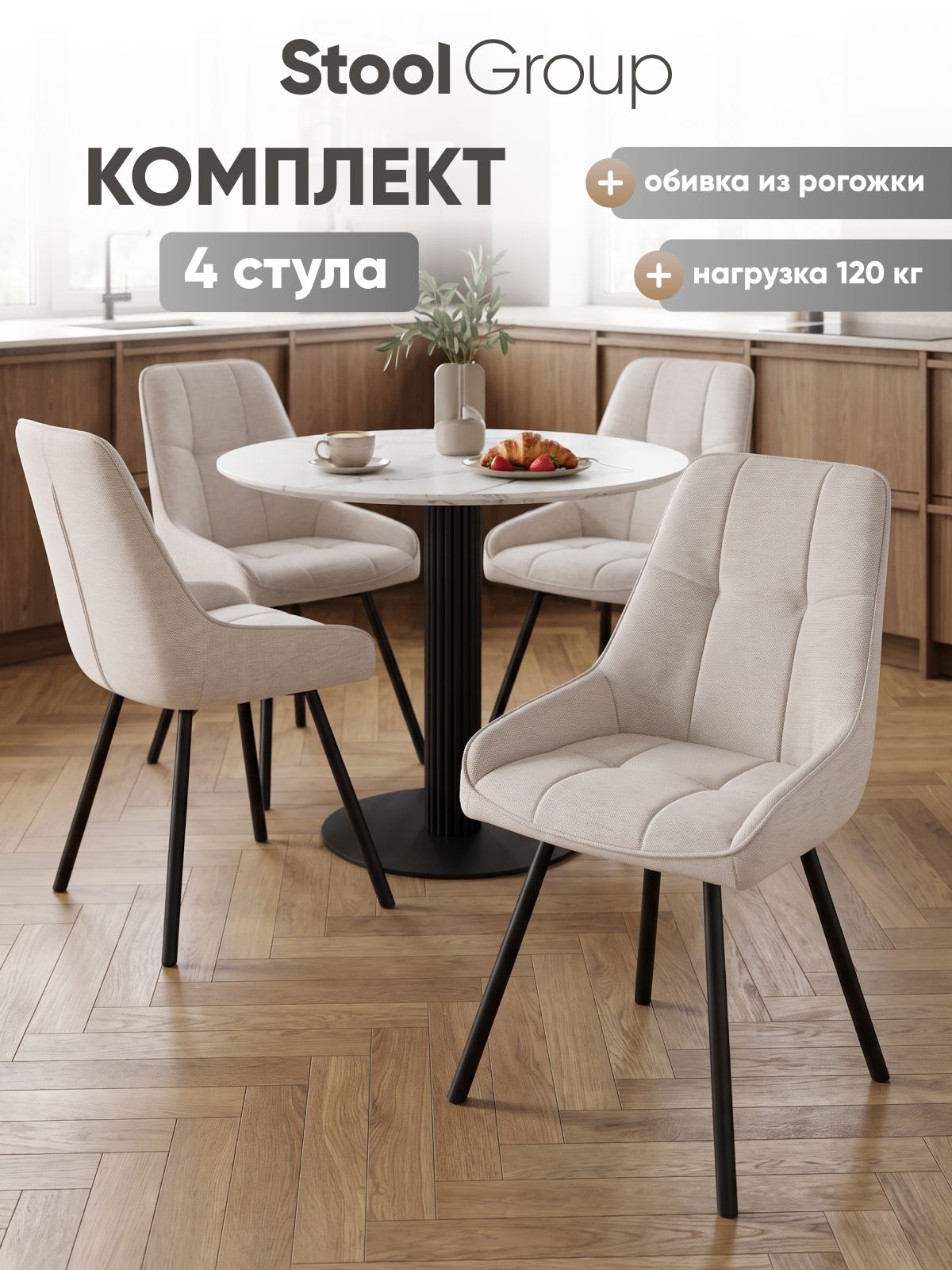 Стулья для кухни 4 шт мягкие Грейд, цвет молочный, обивка рогожка, ножки металл