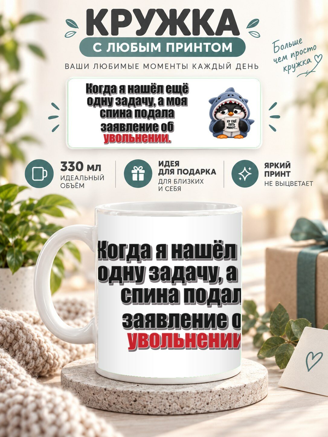 Кружка с принтом «Когда я нашёл ещё одну задачу, а моя спина подала заявление об увольнении», керамическая, 330 мл