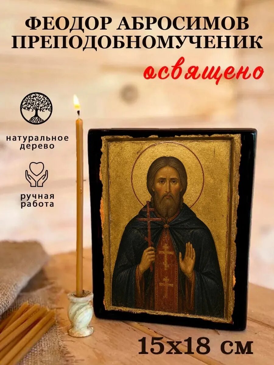 Икона Феодор Абросимов, на дереве, 15×18 см, освящённая, ручная работа