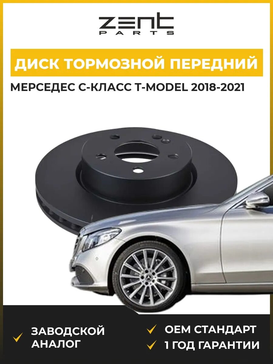 Диск тормозной передний Zentparts Z06520 Мерседес-Бенц C-class T-model Mercedes-Benz C-class T-model S205 2018-2021