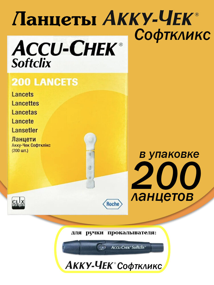 Ланцеты Акку Чек Софткликс (Accu-Chek Softсlix), №200