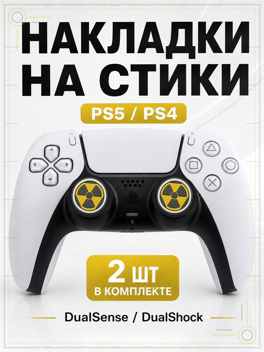 Накладки на стики для геймпада PS5, PS4, DualSense, DualShock 4, Радиация желтая