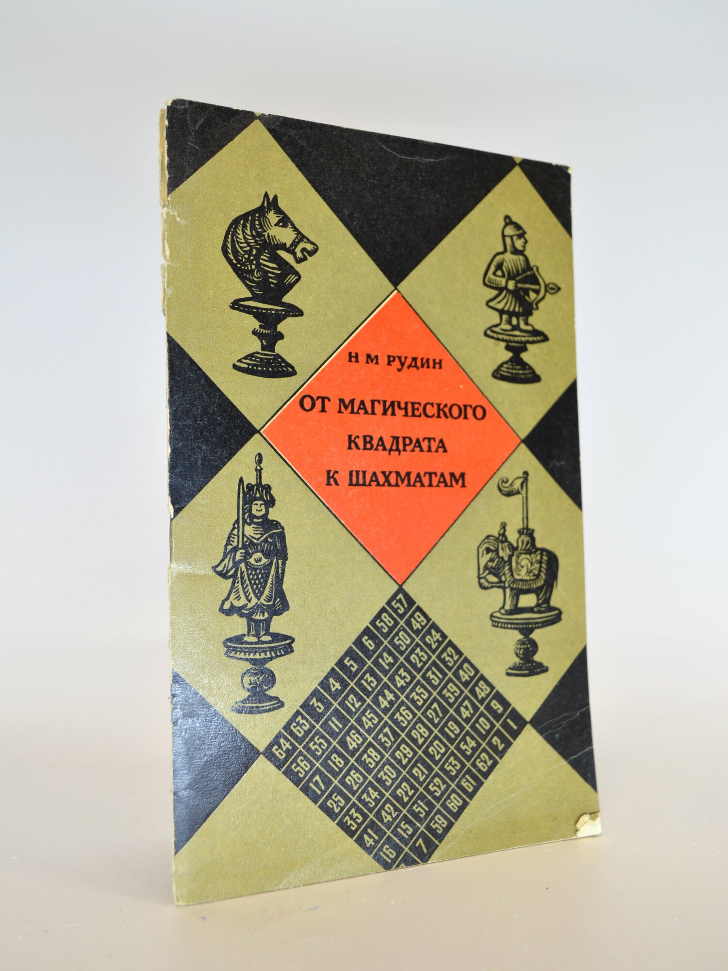 От магического квадрата к шахматам. Н. М. Рудин. Букинистическая книга в отличном состоянии.