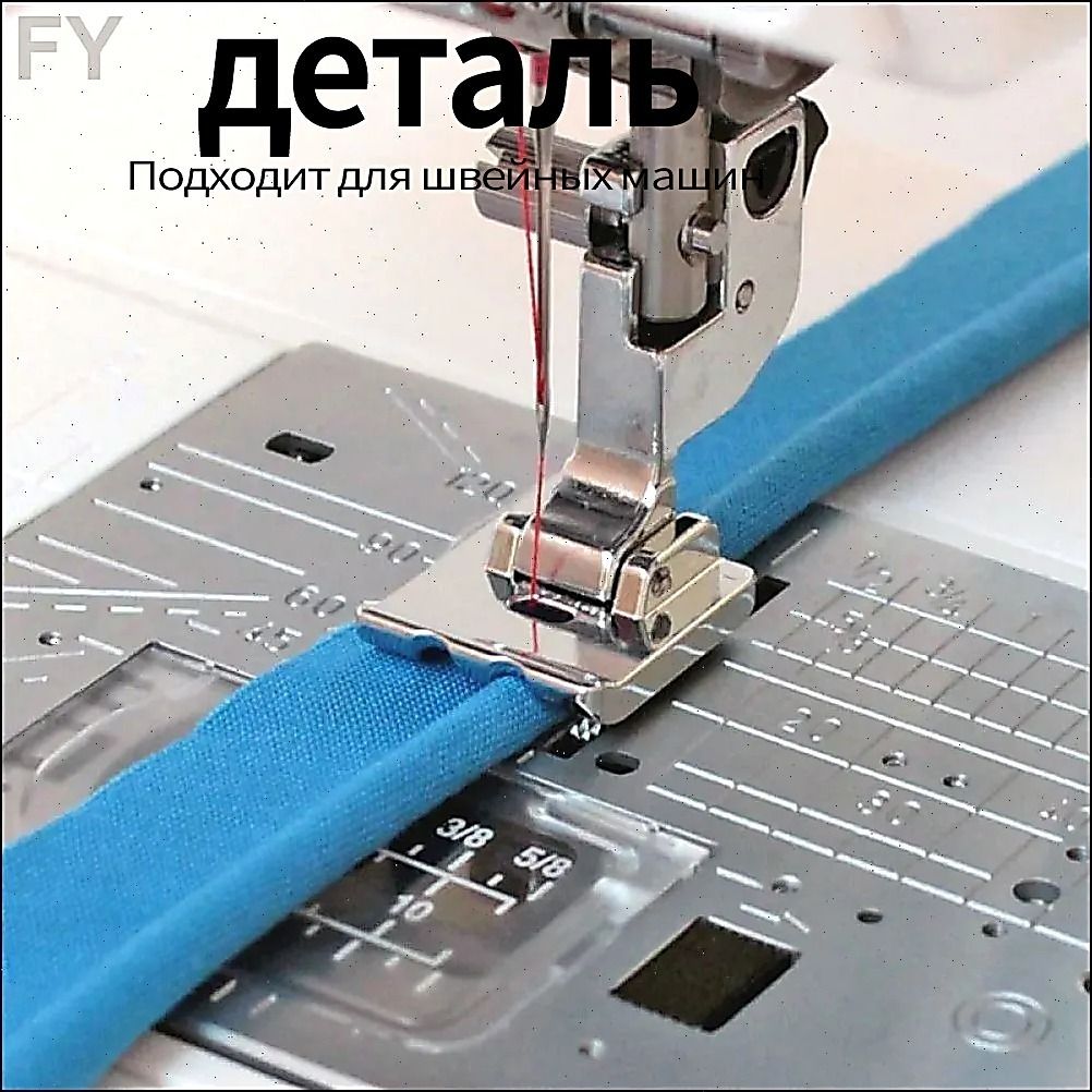 Лапка для швейной машины, для пришивания канта