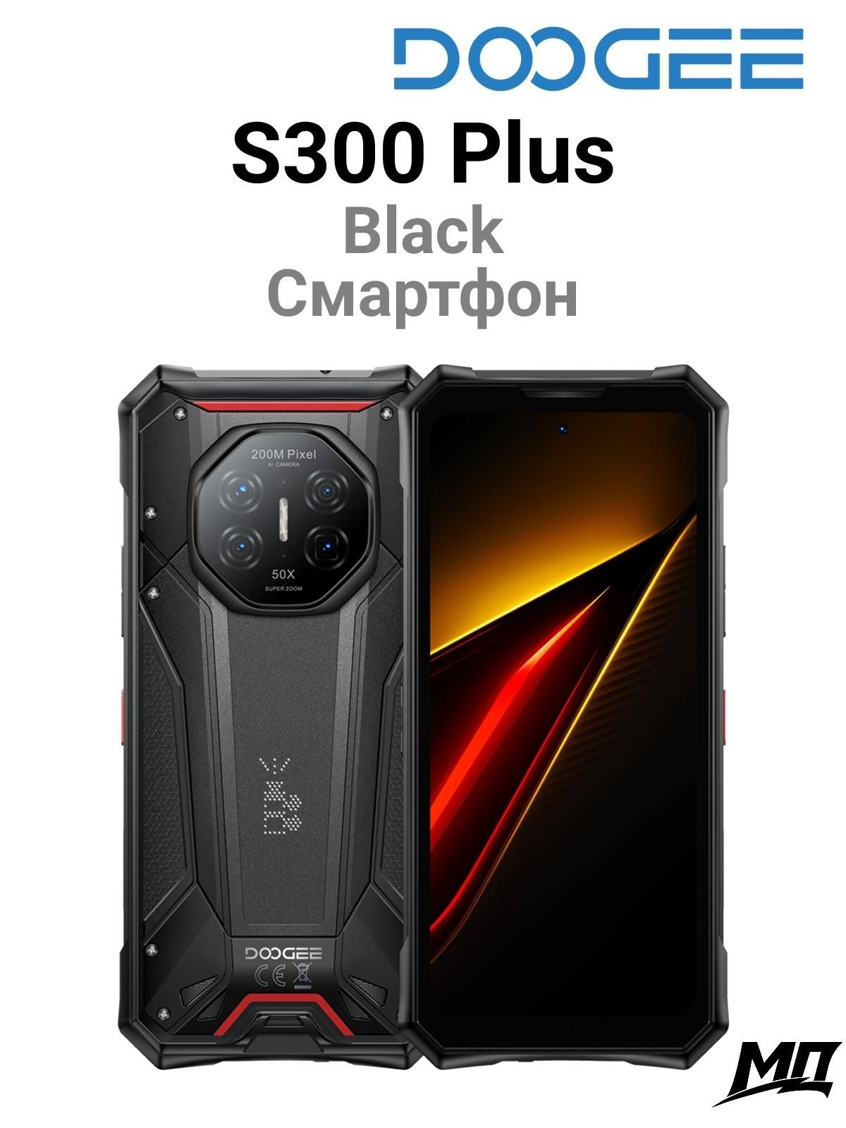 Смартфон Doogee S300 Plus 12GB+1TB Black