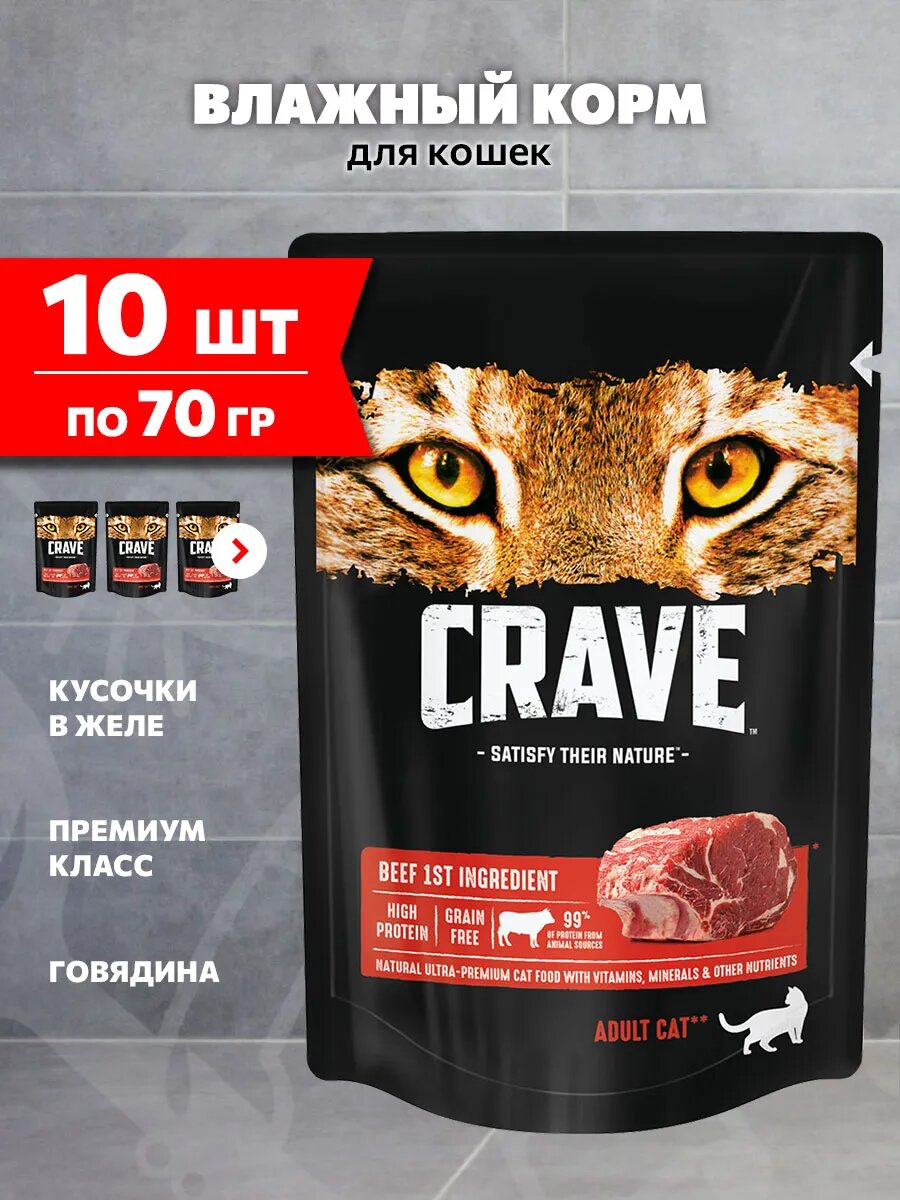 Корм влажный Crave для взрослых кошек, говядина в желе, 70 г 10 шт