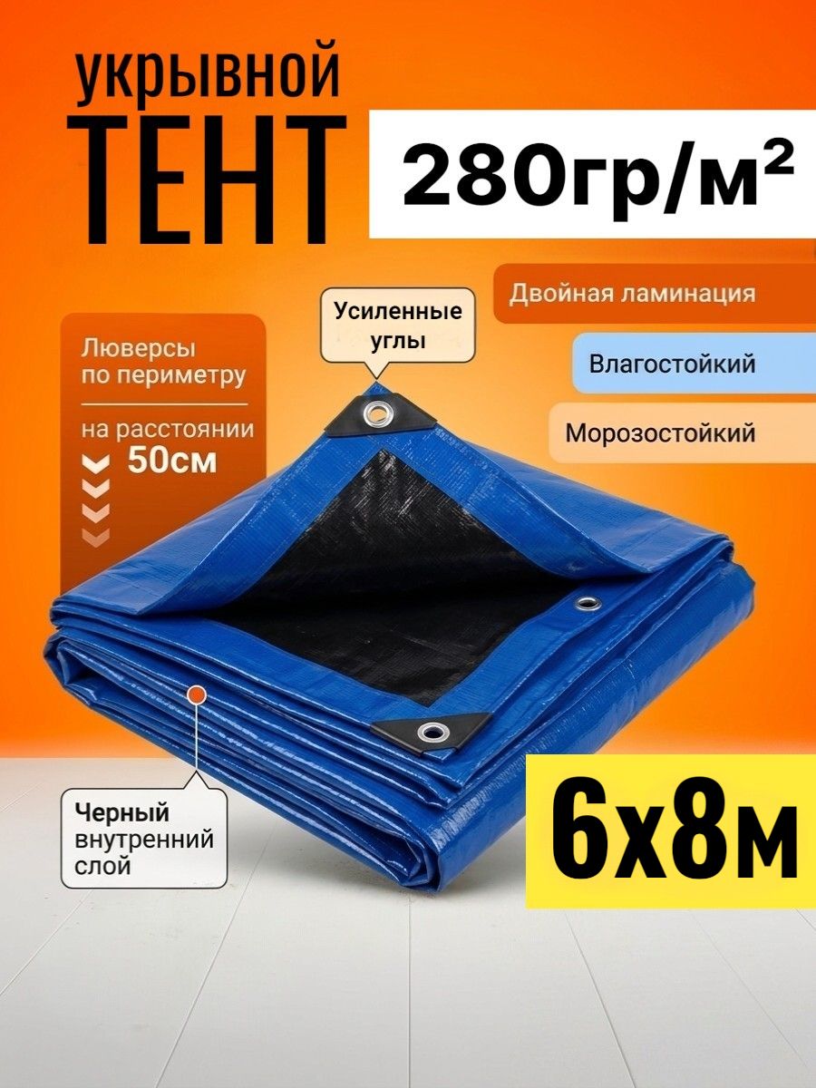 Тент, полог прочный 6х8 м, 280 гр/м2, тарпаулин, укрывной, садовый, туристический, строительный