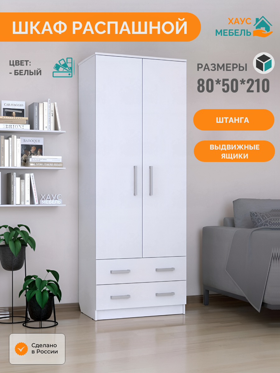 Шкаф №1/1 (2 ящика + штанга) - белый, 80х50х210 см (ШГВ), ЛДСП