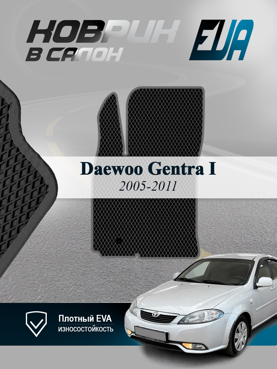 Эва Eva коврики в салон Дэу Гентра 1 Daewoo Gentra I 2005-2011