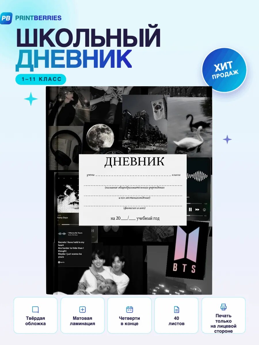Школьный дневник BTS принт