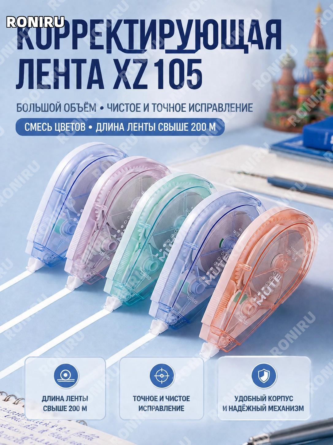 Лента-корректор Deli XZ105, корректор-лента для письма, смешанные цвета, более 200 м, пластиковый корпус для учебы