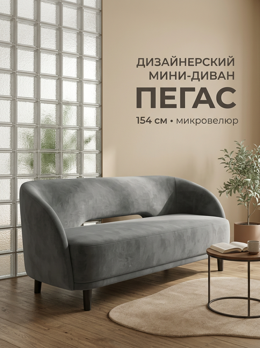 Диван дизайнерский Пегас прямой 154см, мини диван в гостиную и в офис, микровелюр