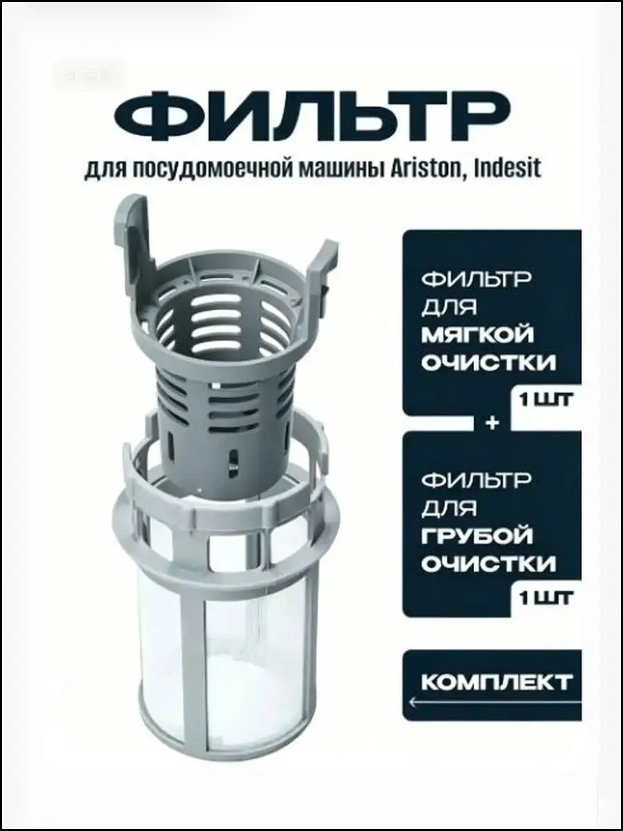 Фильтр для посудомоечной машины Hotpoint-Ariston, Indesit, грубой и тонкой очистки