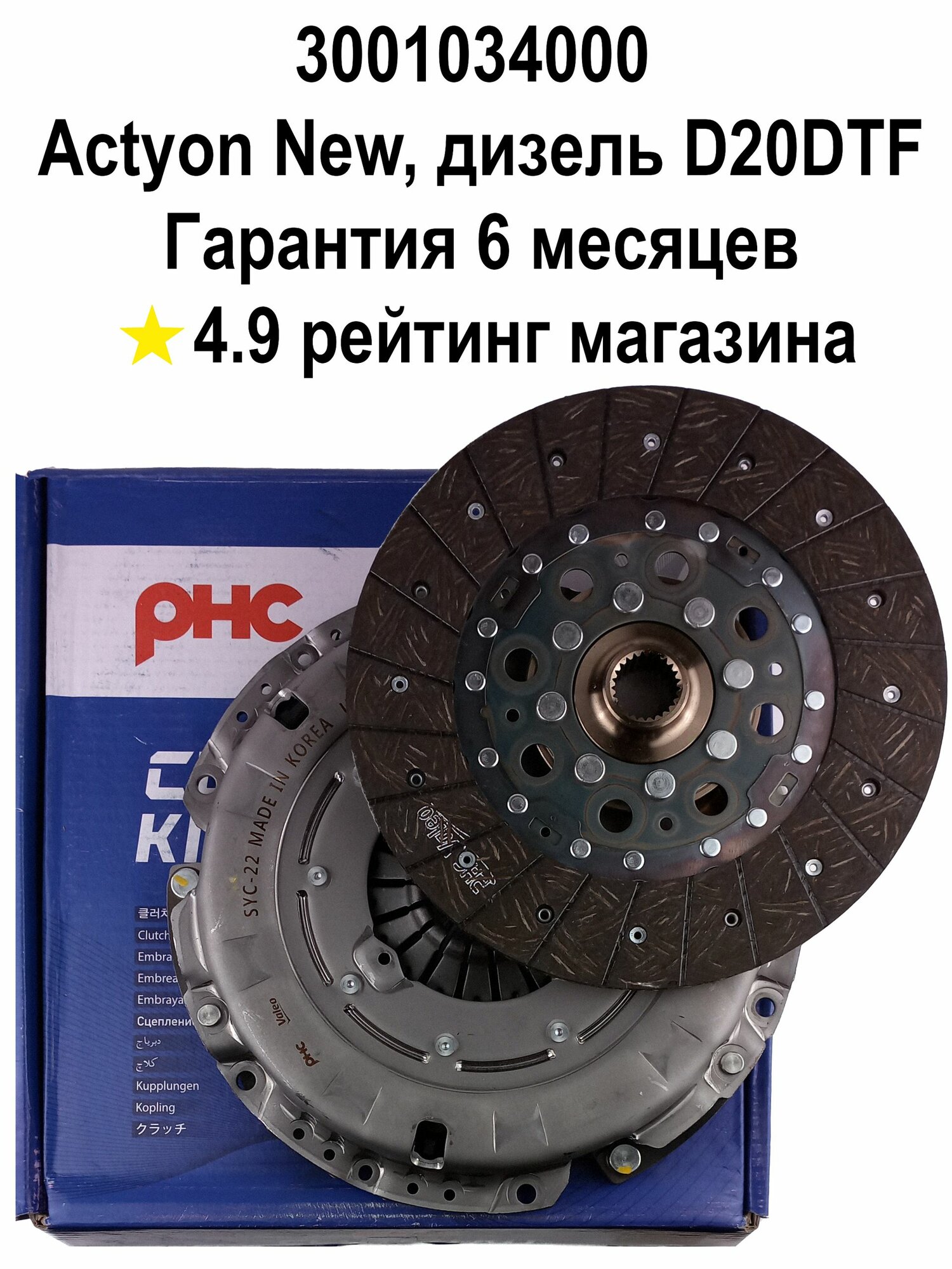 Сцепление в сборе 3001034000 для SsangYong Actyon New, дизель D20DTF