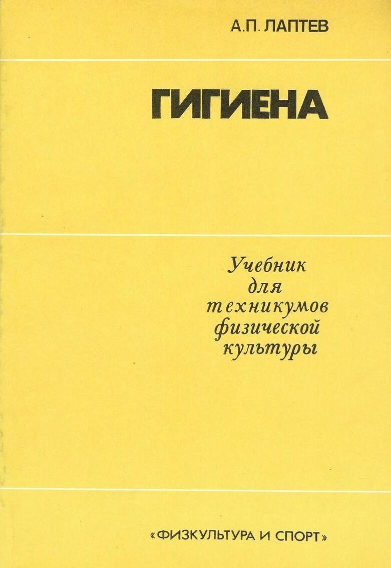 Гигиена. Учебник