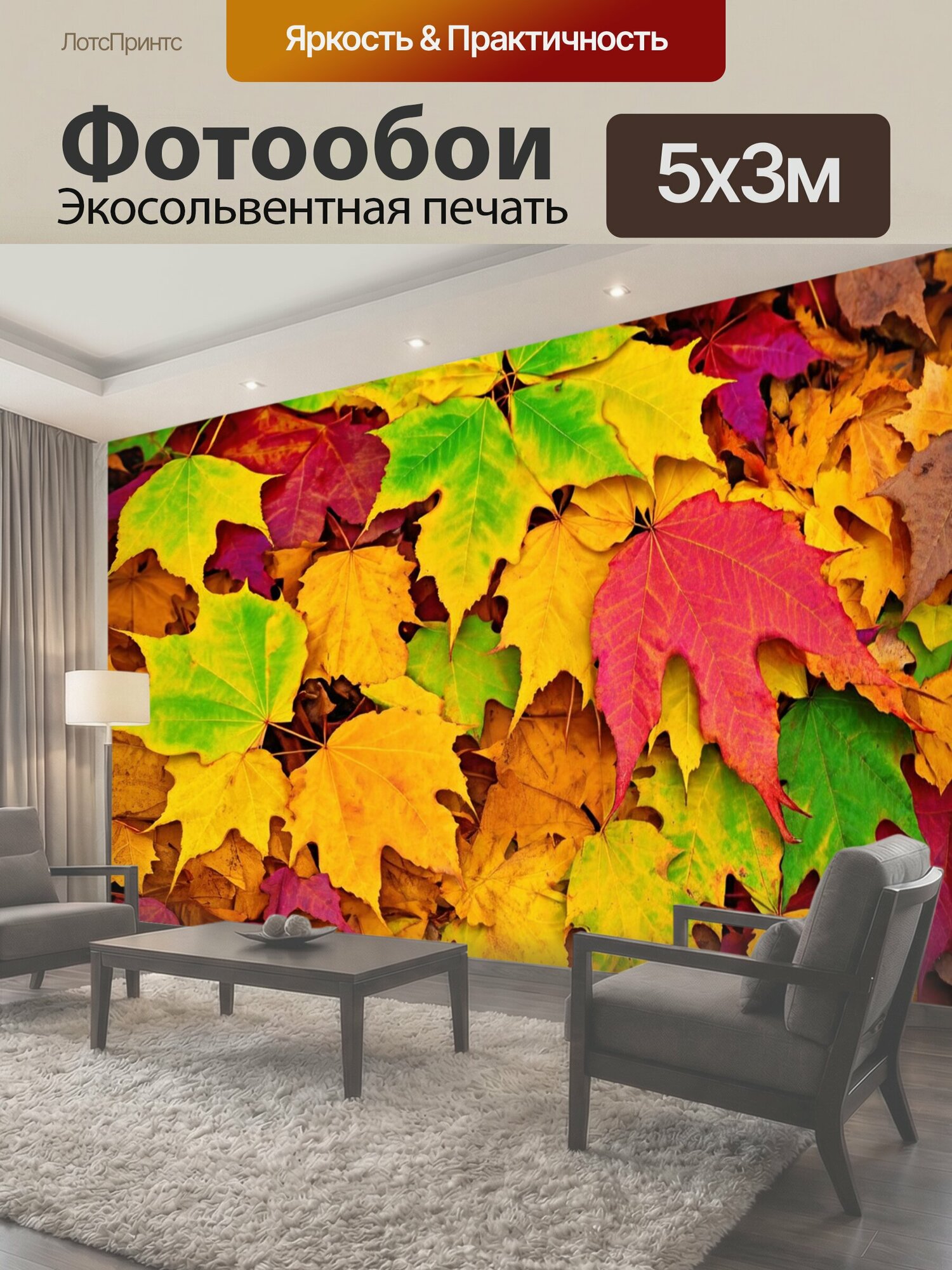 Фотообои "Текстура яркой осенней листвы" 500x300 см. экосольвентная печать
