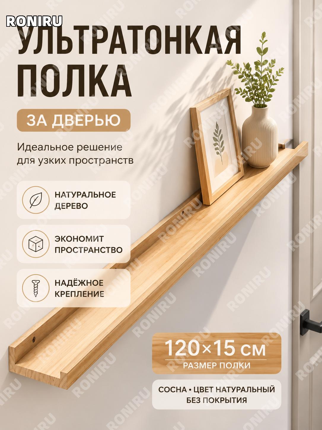 Настенная полка из сосны 120×15 см, доска для хранения натурального цвета без покрытия, узкий стеллаж для дома