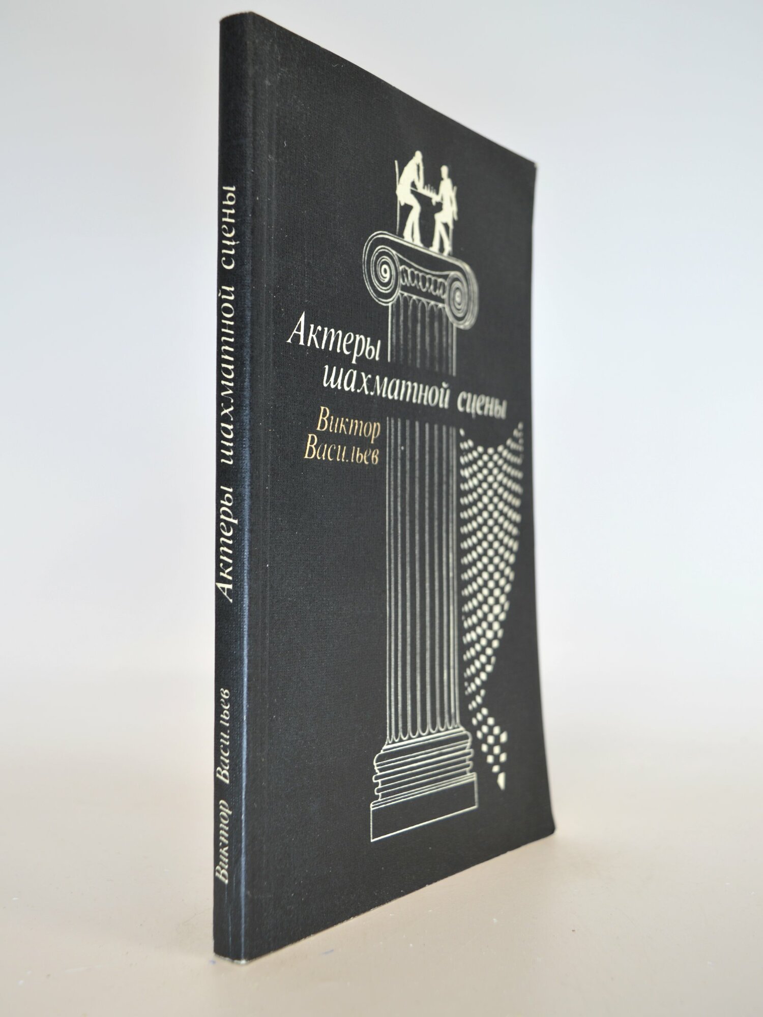 Актеры шахматной сцены. Виктор Васильев. Букинистическая книга в отличном состоянии.