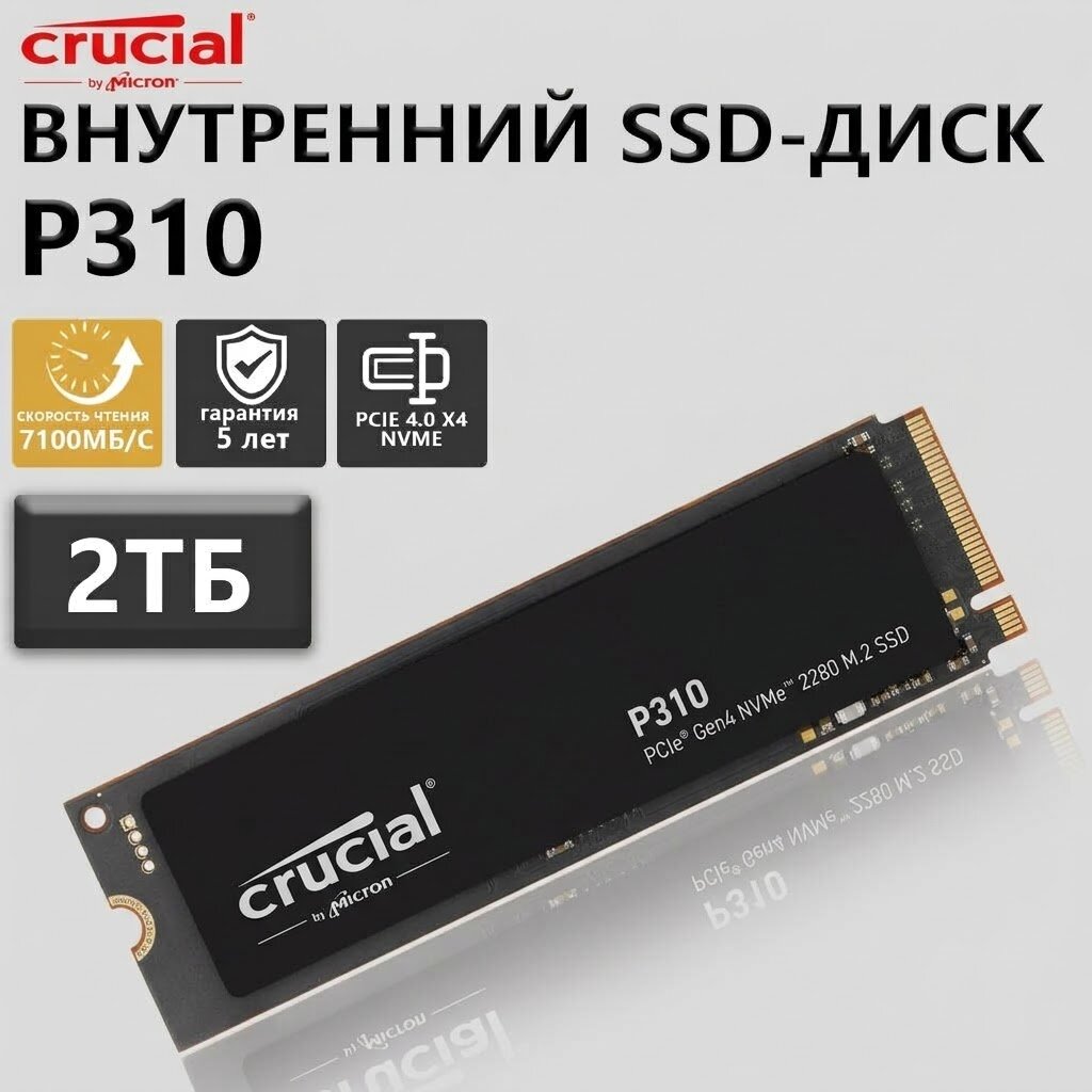 Crucial Встроенный твердотельный накопитель P310 2TB SSD Интерфейс M.2 (NVMe PCIe4.0*4) скорость чтения 7100 МБ/с