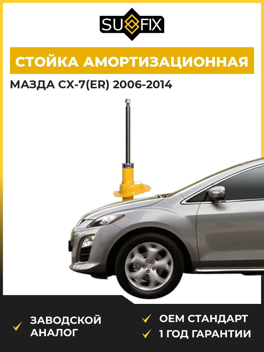 Стойка амортизационная передняя правая SUFIX SU1098 Мазда Сх-7 Mazda CX-7 ER 2006-2014