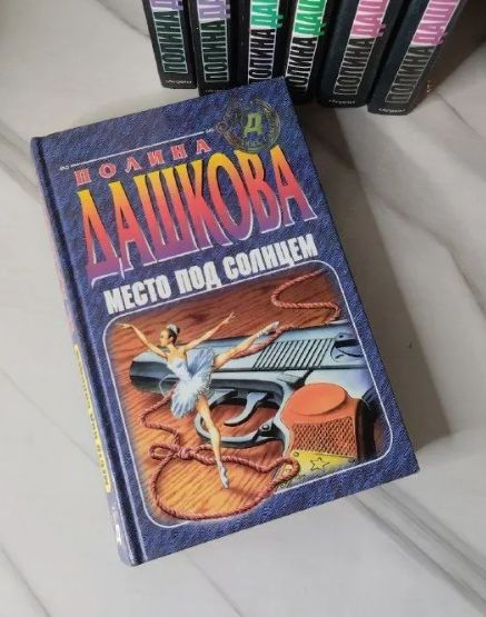 Детектив глазами женщины. Место под солнцем