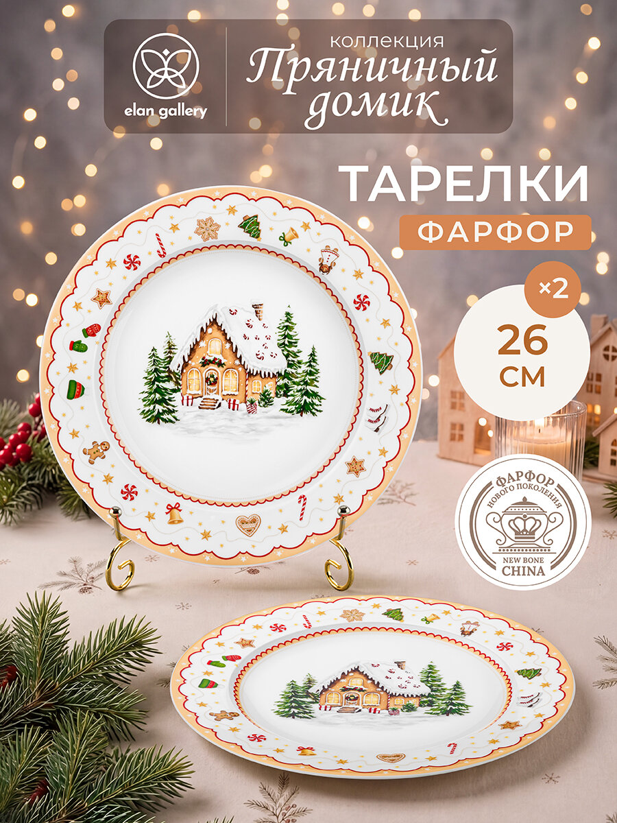 Набор тарелок обеденных 2 предмета 26х26х2 см Elan Gallery Пряничный домик бежевый узор фарфор