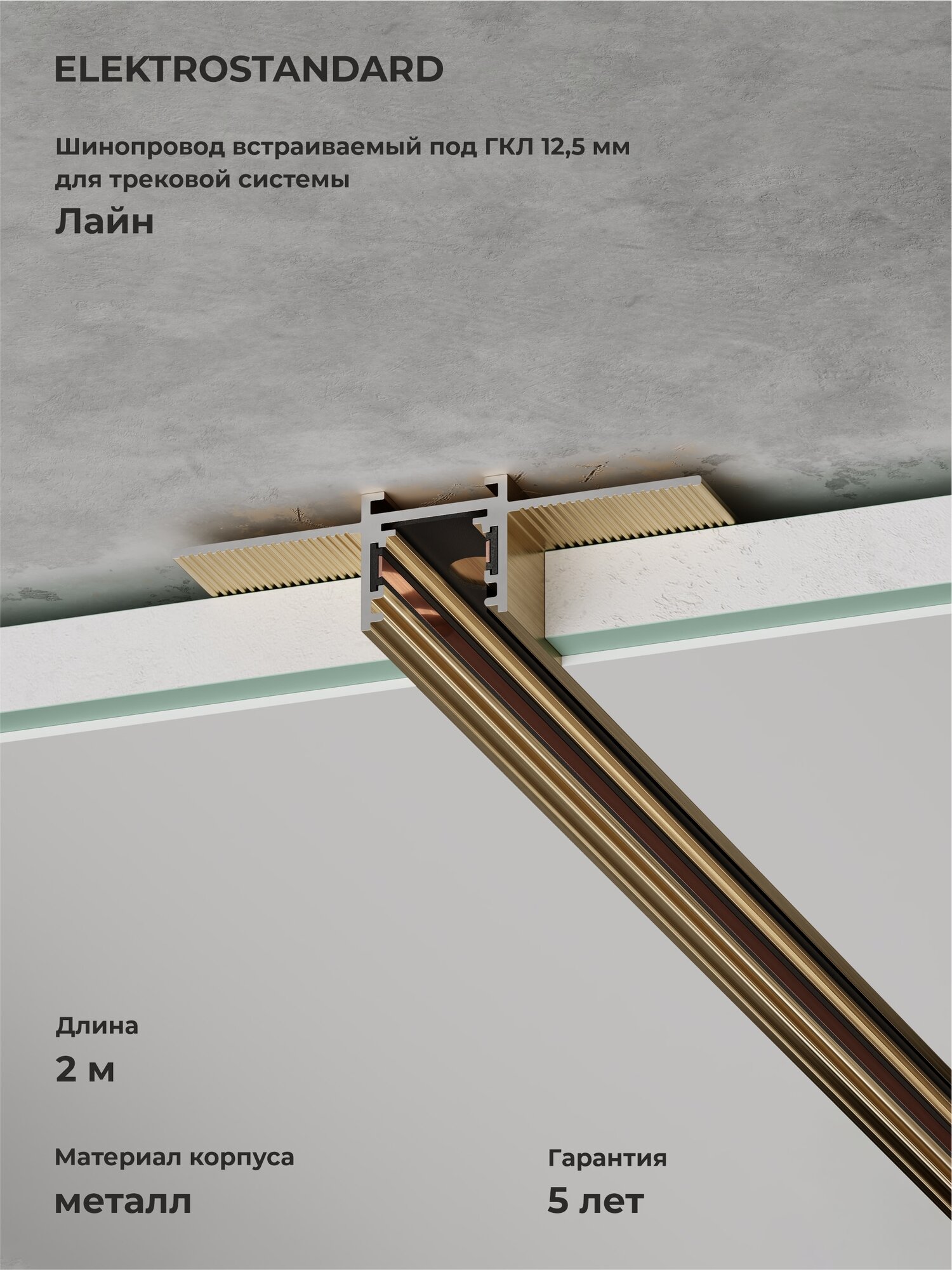 Шинопровод встраиваемый под ГКЛ 12,5 мм Elektrostandard 85243/00, система Лайн, латунь, 2м.