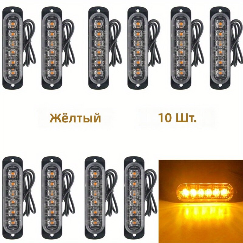 Светодиодные автомобильные фонари 12В, 6 светодиодов, 10 шт, желтый цвет, декоративное освещение для решетки радиатора, без батареи