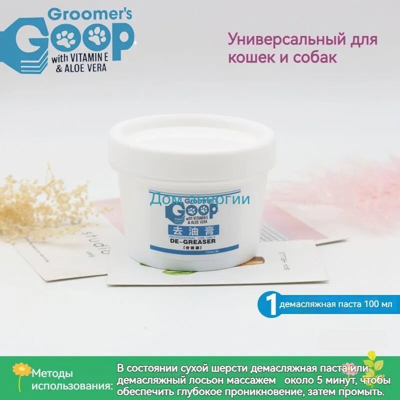 Профессиональная обезжиривающая паста для шерсти собак и кошек Groomer's GOOP De-Greaser с витамином Е и Алоэ Вера для удаления жира, грязи и пятен с сальной шерсти, 100 мл