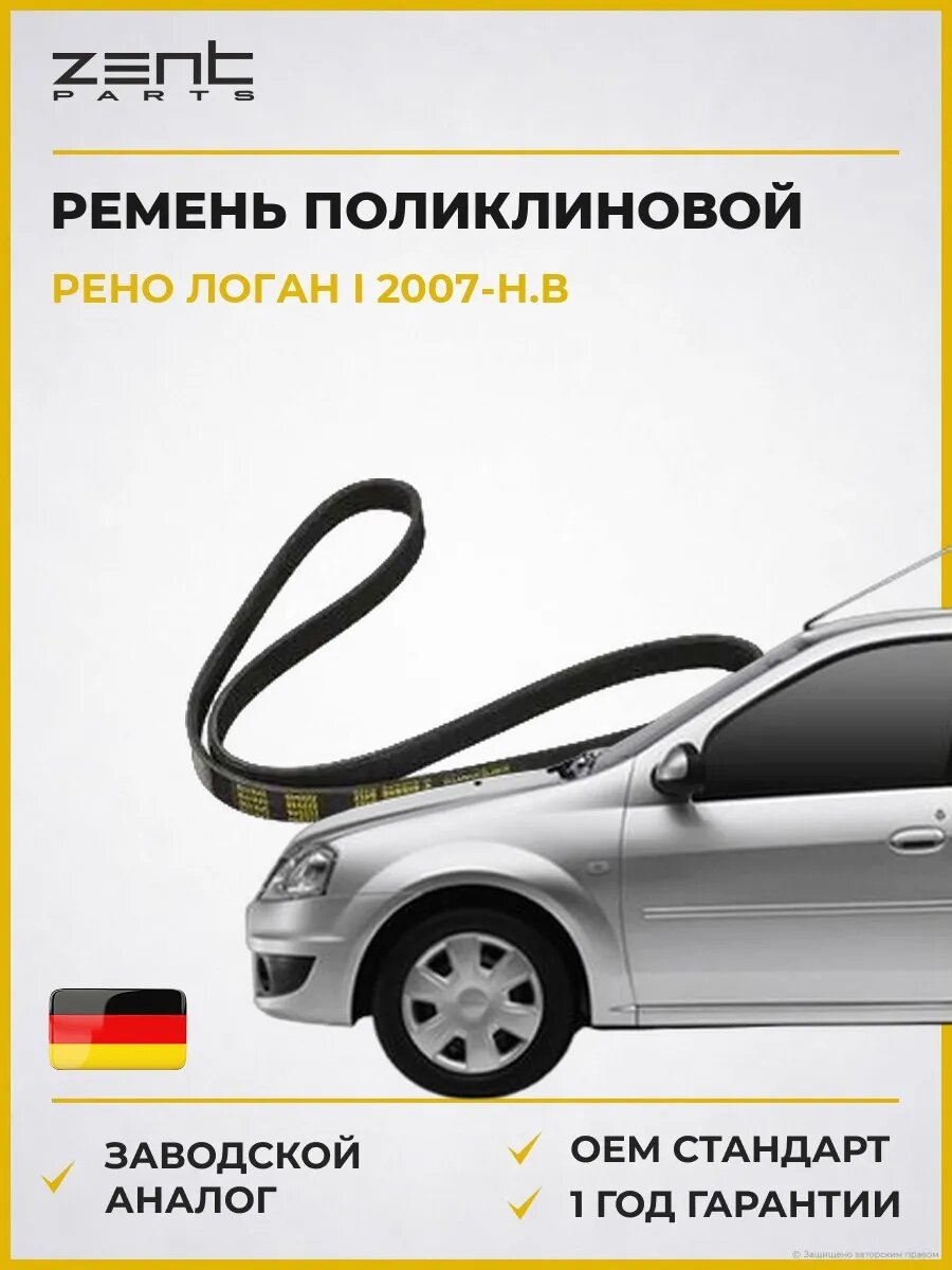 Ремень поликлиновой Zentparts Z22546 Рено Логан I Renault Logan I 2007-н. в.