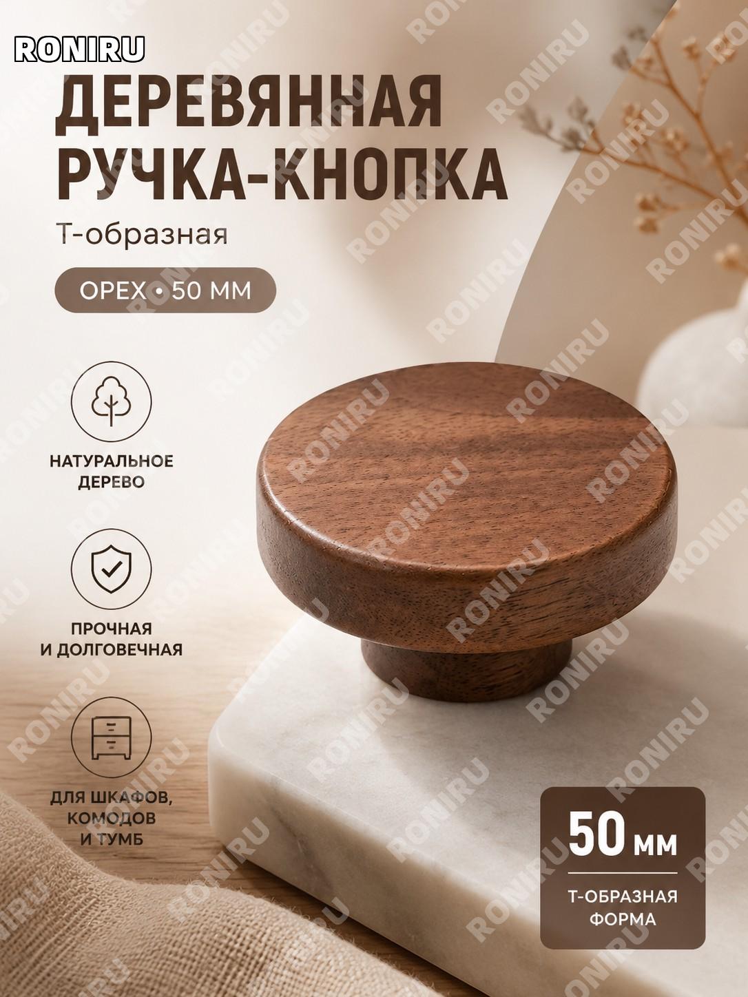 Ручка для мебели T-образная из дерева орех 50 мм, ручка для шкафа, ящика и дверцы в японском стиле, удобный декор