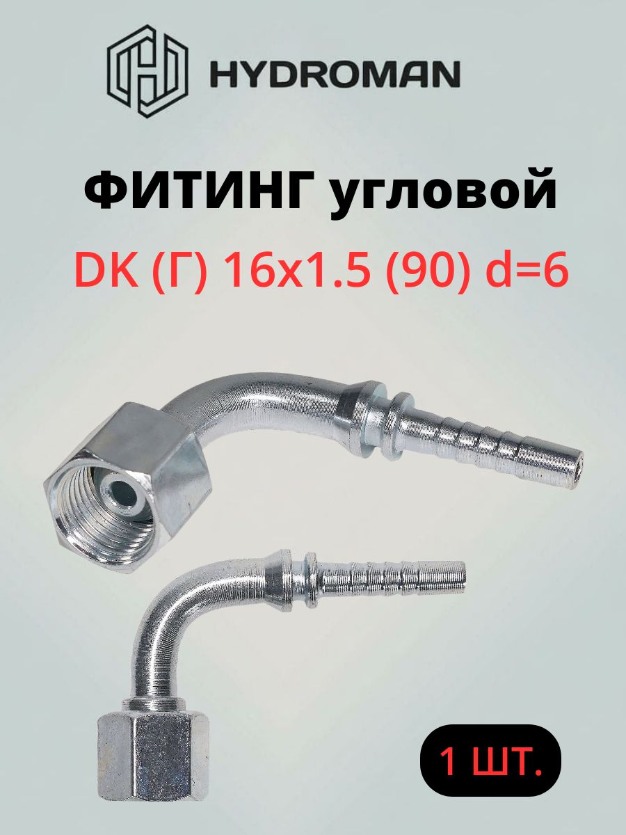 Фитинг гидравлический для РВД DK (Г)-гайка 16x1.5 , угол-90 , диаметр-d 6