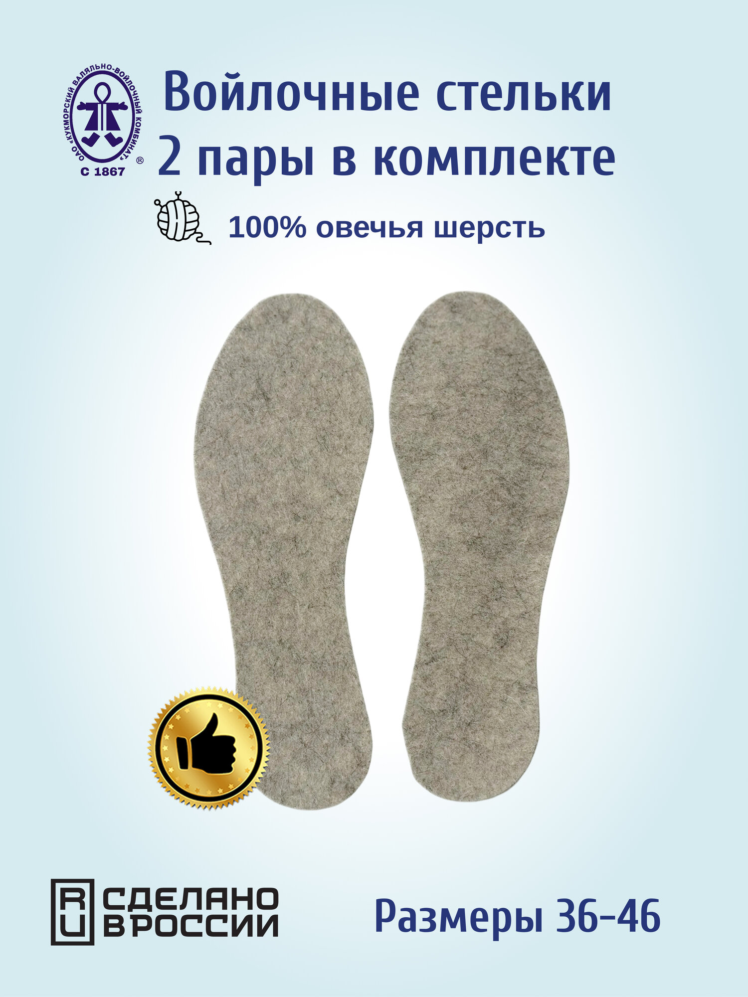 Войлочные стельки из 100% овечьей шерсти р.38
