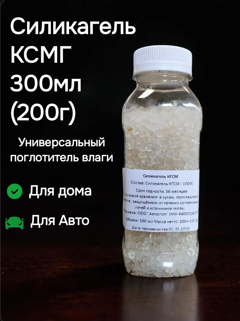 Силикагель ксмг 0.3 л (200г) универсальный осушитель