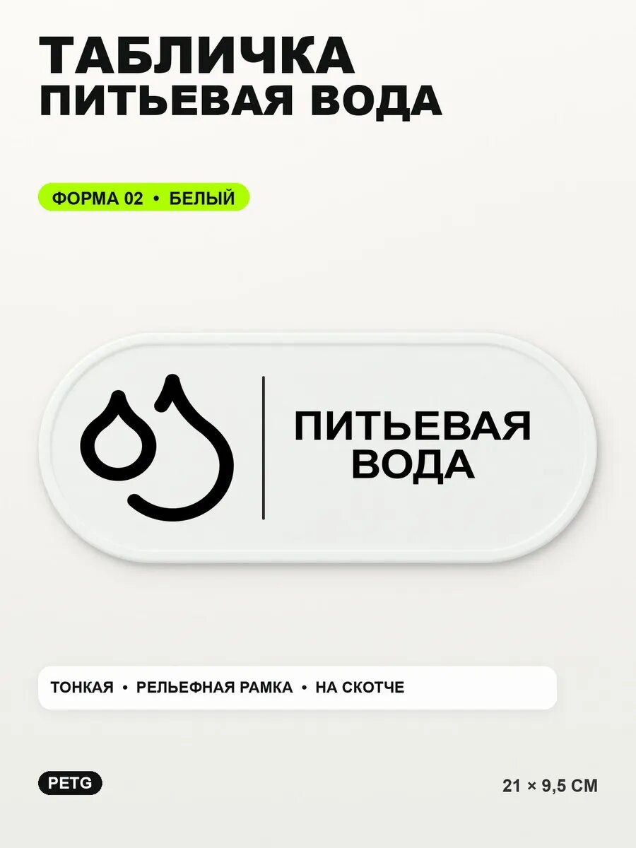 Табличка «Питьевая вода» 21×9,5 см, PETG, белая, белый, на двустороннем скотче