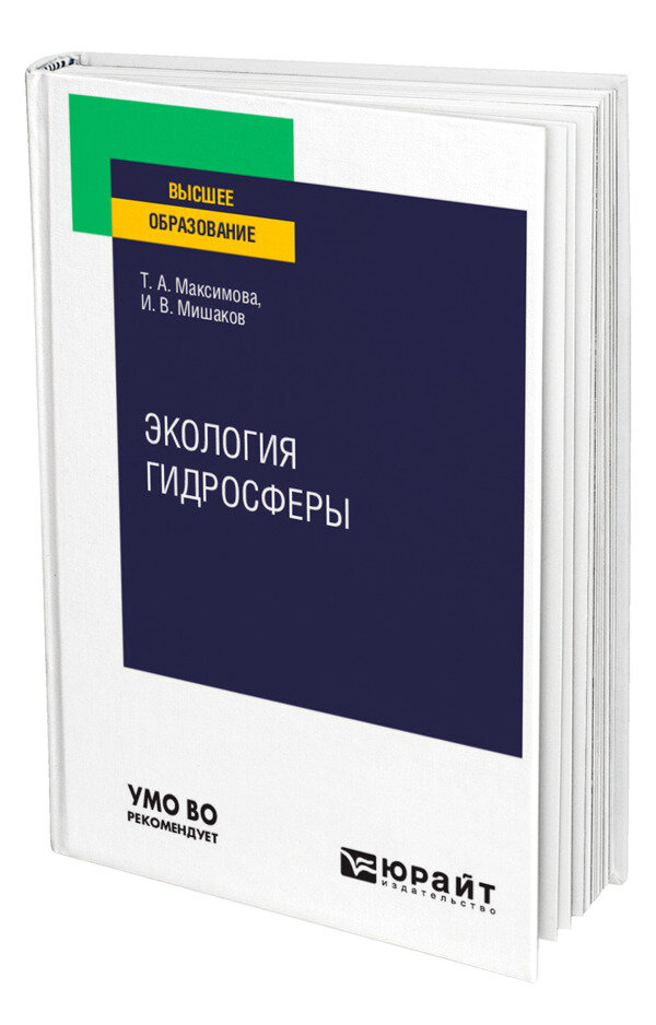 Экология гидросферы