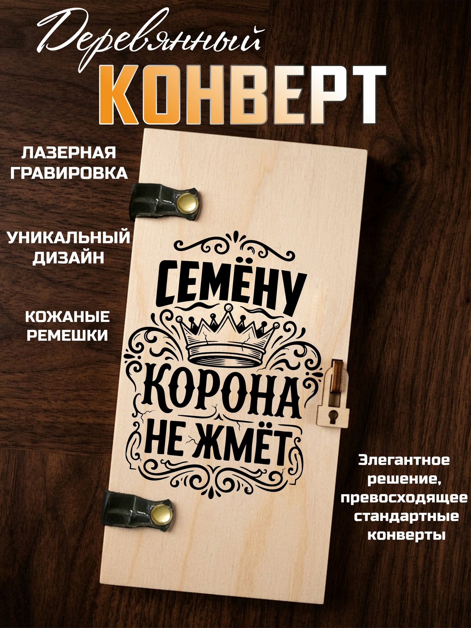 Конверт для денег деревянный гравировкой Семену корона не жмет