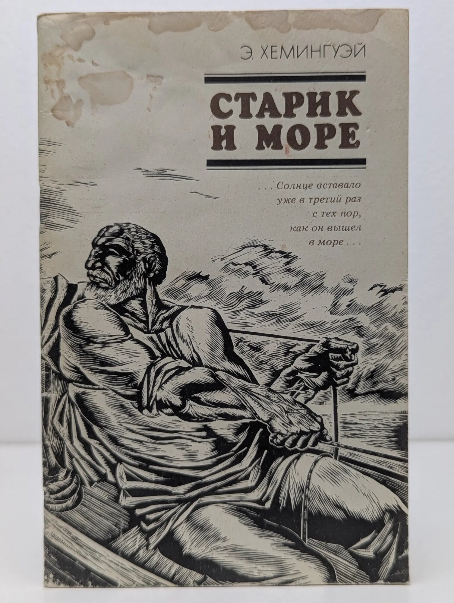 Старик и море Хемингуэй Эрнест Миллер 1980