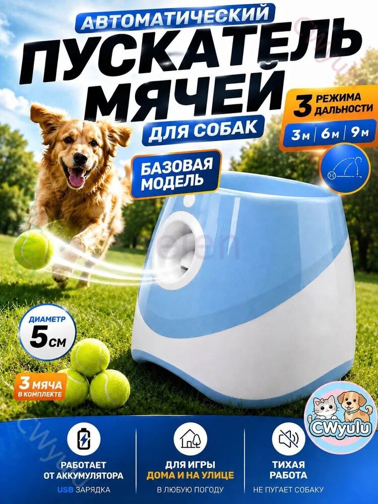 Катапульта для собак автоматическая / мячики - d-5см 3шт, расстояние от 3 до 9 метров / умная, развивающая, интерактивная игрушка для мелких и средних пород / бросатель мячей