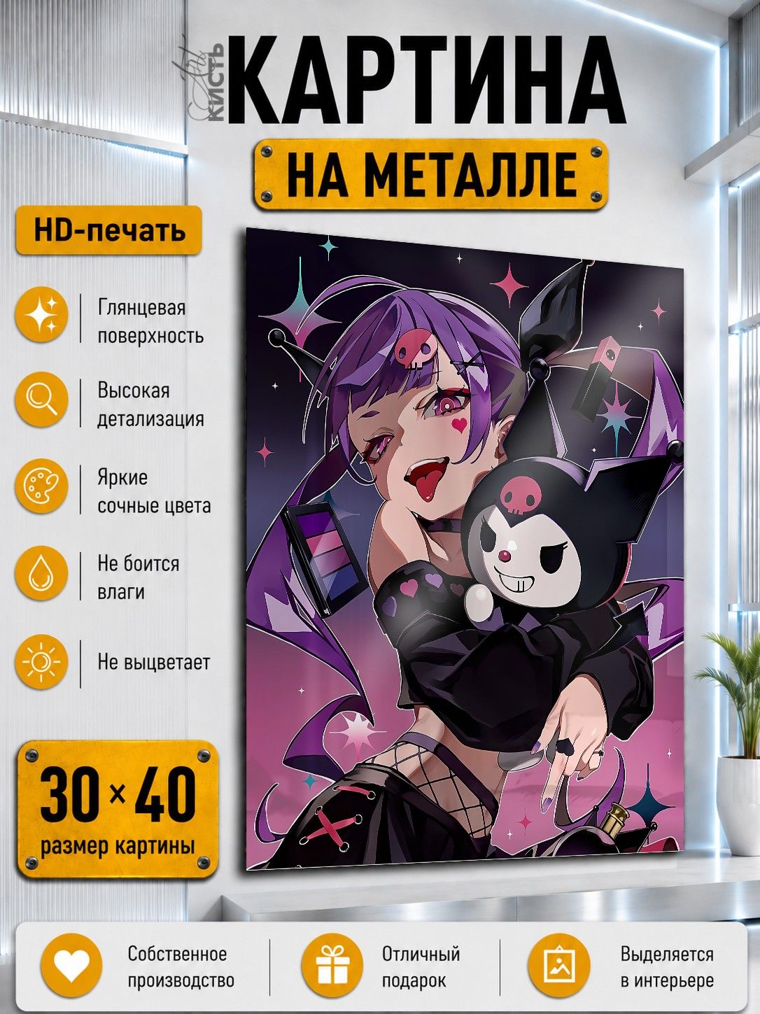 Картина на металле интерьерная на стену 30х40 Аниме Куроми