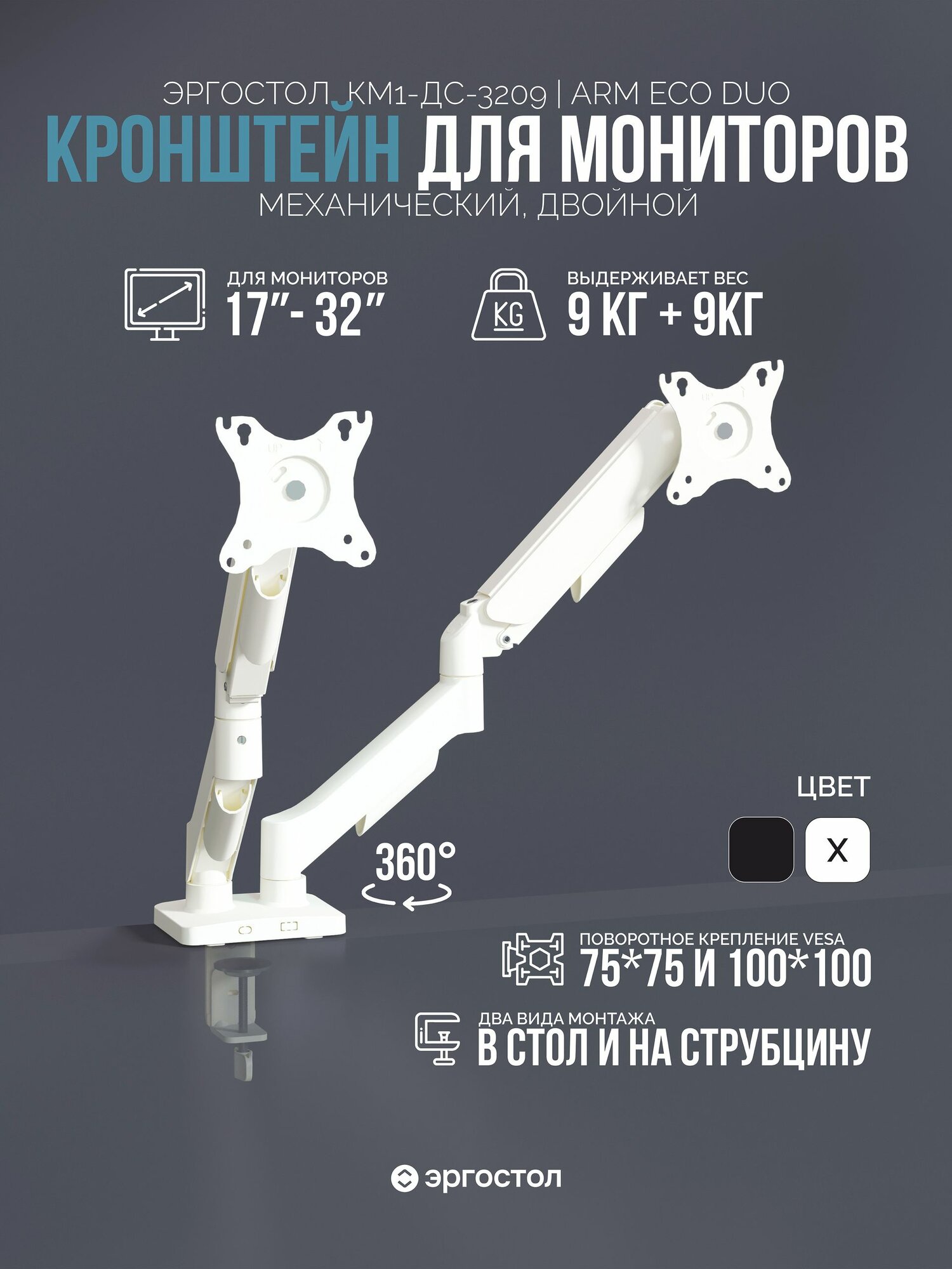 Кронштейн для двух мониторов Ergostol Arm Eco Duo, двойной кронштейн 17-32 дюймов до 9 кг, настольный, белый