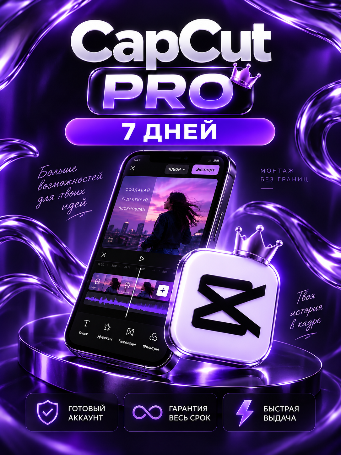 CapCut PRO на 7 дней - готовый аккаунт, гарантия весь срок, видеомонтаж